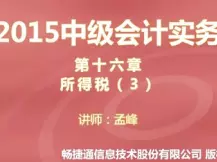 2015中级会计实务 第十六章 所得税(3)