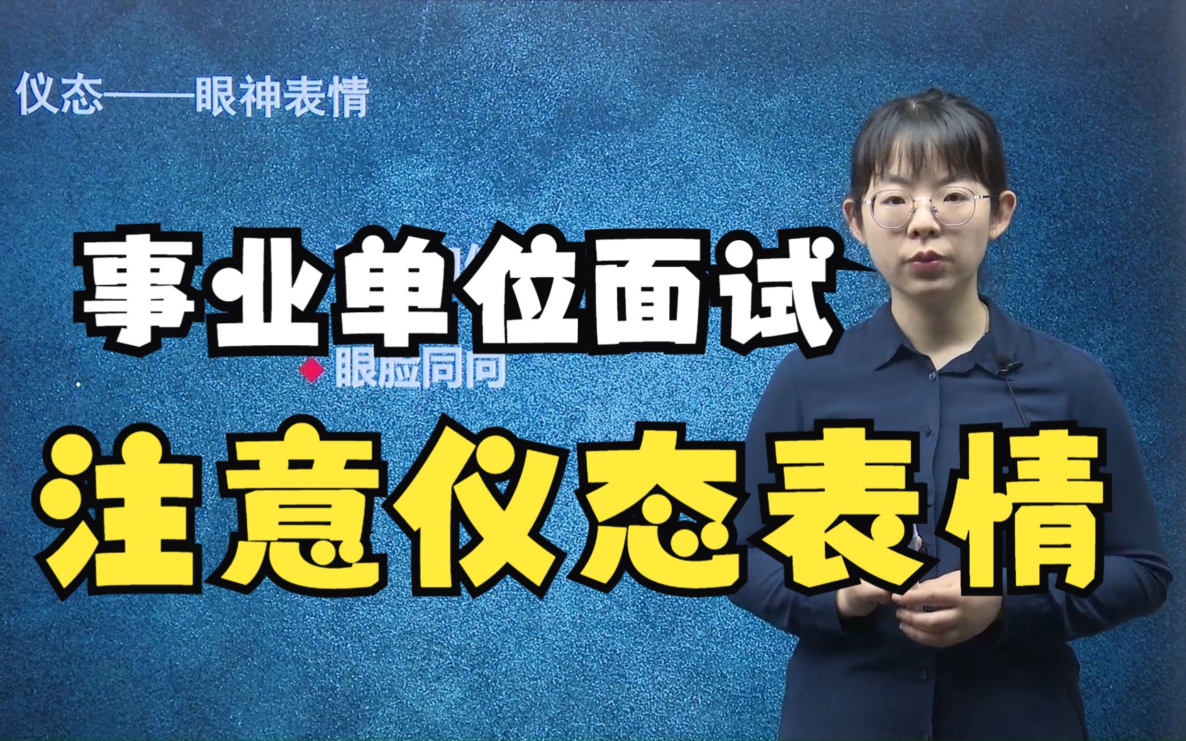 【事业单位面试】 仪态表情都要注意!