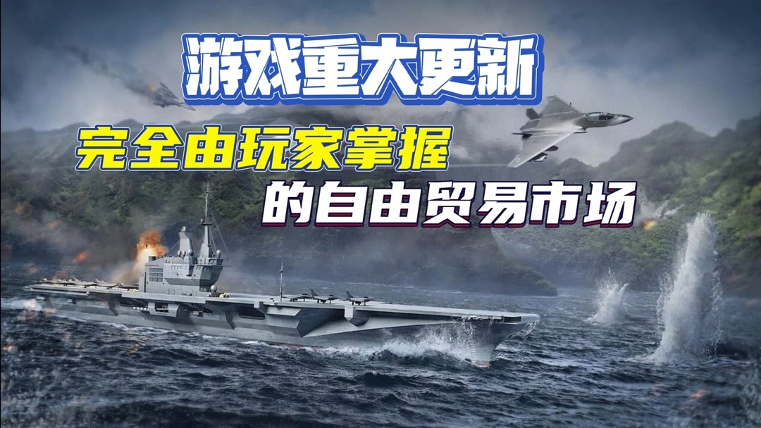 现代战舰:游戏重大更新!完全由玩家掌握的自由贸易市场来临!