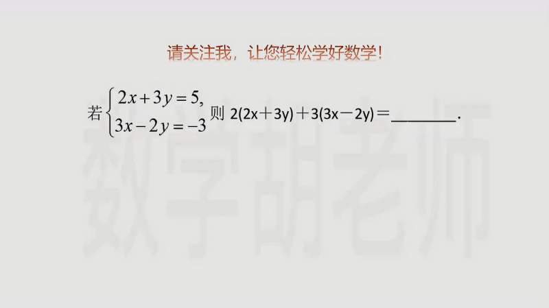 二元一次方程组的巧妙解法，整体思想