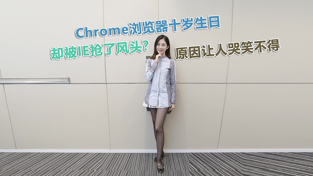 Chrome浏览器十岁生日,却被IE抢风头?原因让人哭笑不得