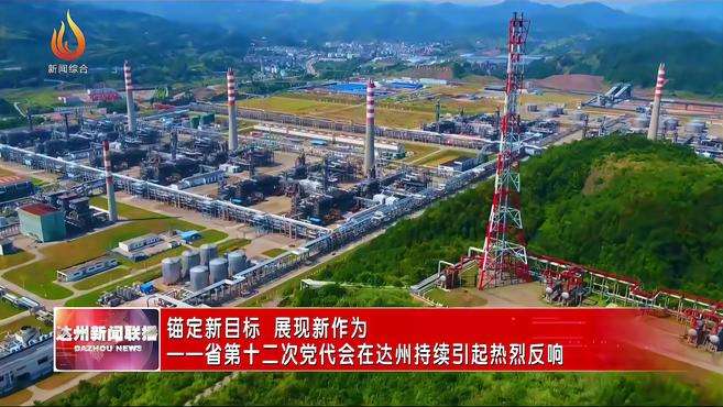 锚定新目标 展现新作为省第十二次党代会在达州持续引发热烈反响