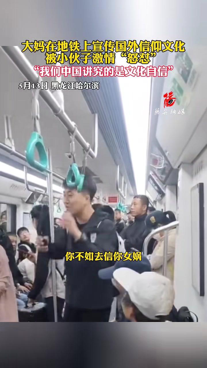 ...上宣传国外信仰文化被小伙子激情"怒怼","我们中国讲究的是文化自信"