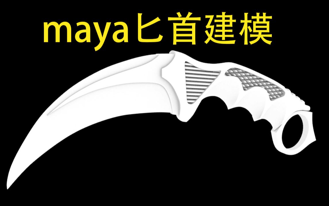 【建模教程】Maya匕首建模案例讲解