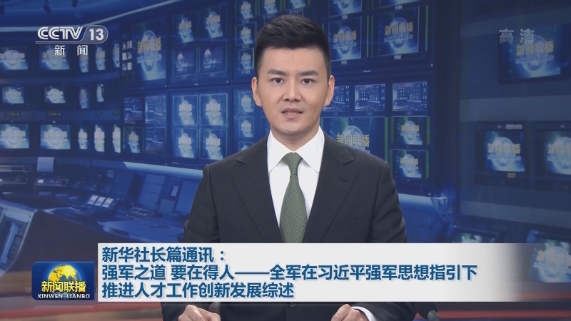 ...要在得人——全军在习近平强军思想指引下推进人才工作创新发展综述