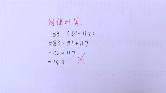 小学数学简便计算:83-(51-117)=149,小学生为什么又被判错呢