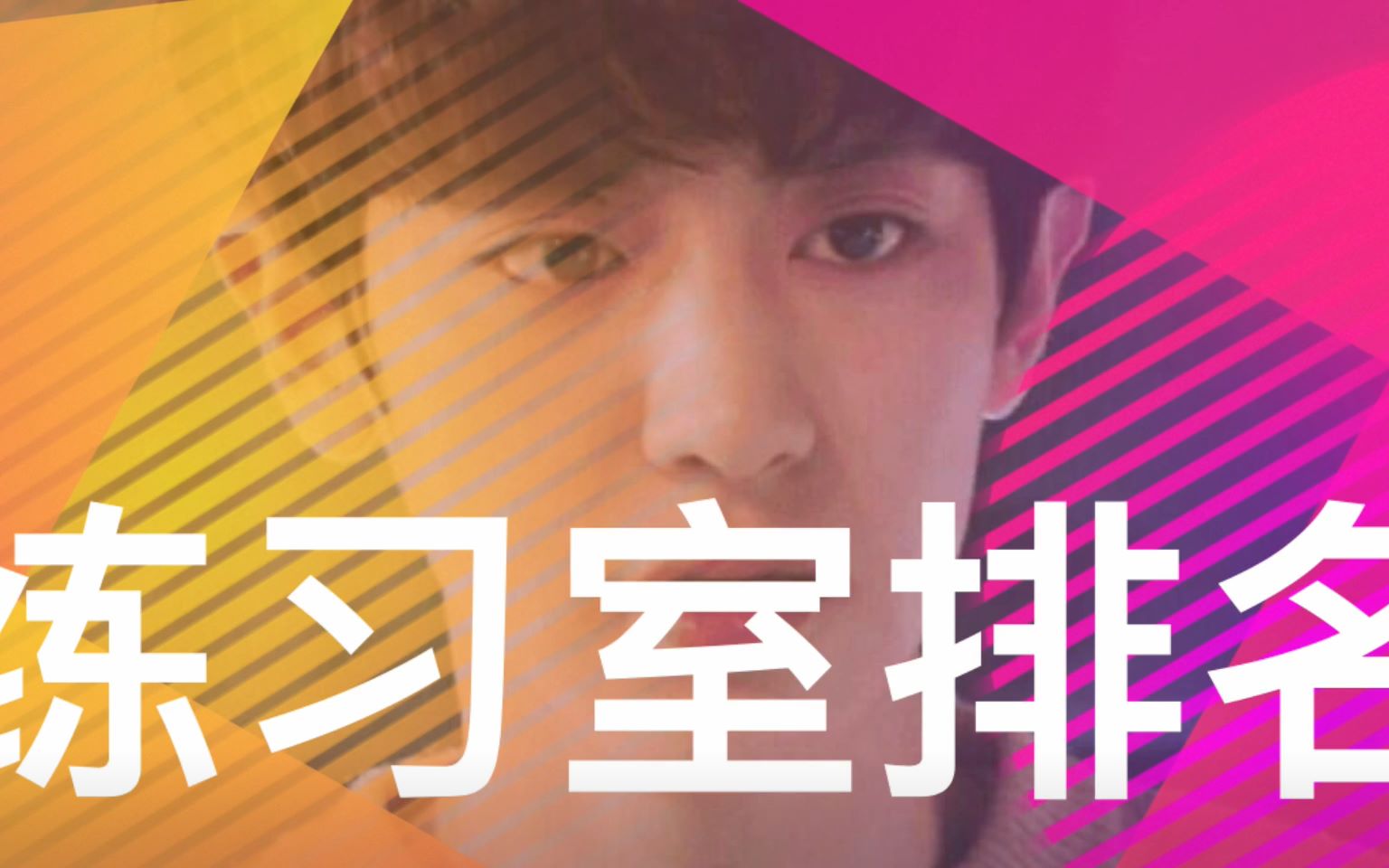 【k-pop】练习室youtube播放量排名TOP50 (截止至170117)