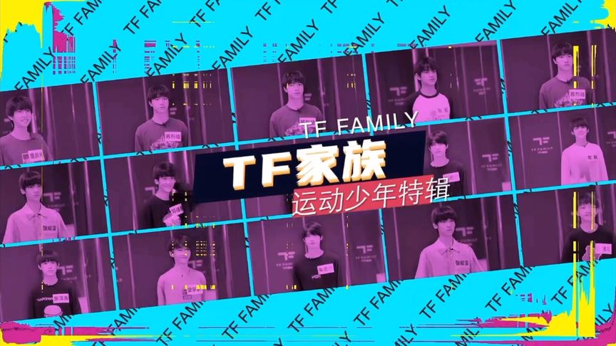 TF家族:运动少年特辑-趣味运动小游戏-撒娇卖萌-合集整理