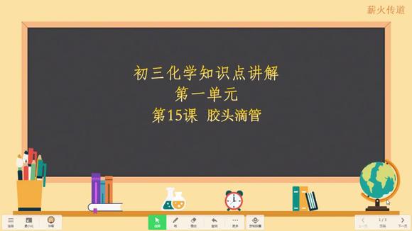 初三化学知识点讲解第15课胶头滴管【学浪计划】