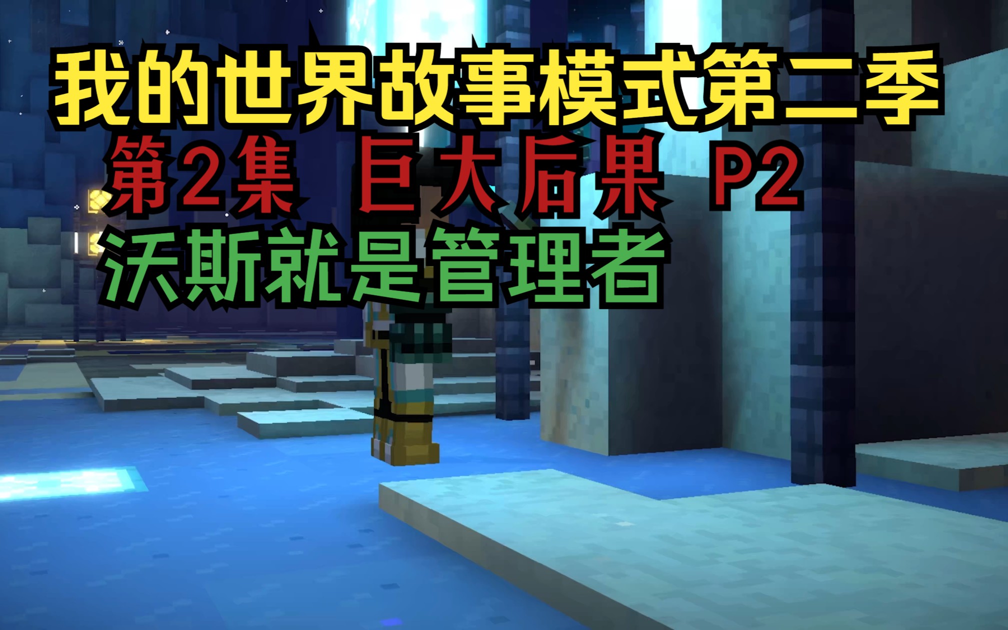 【我的世界故事模式第二季】第2集 巨大后果 P2 沃斯就是管理者