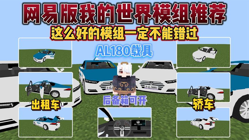 网易版我的世界模组推荐:AL180载具