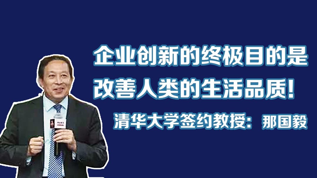 清华大学那国毅教授:企业创新的终极目的是改善人类的生活品质!