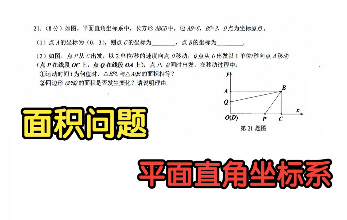 七下数学平面直角坐标系-面积问题1