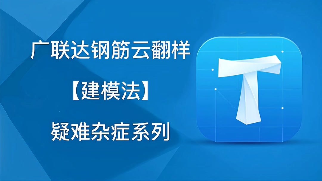 广联达钢筋云翻样—疑难杂症第二课—集水坑钢筋精细化管理