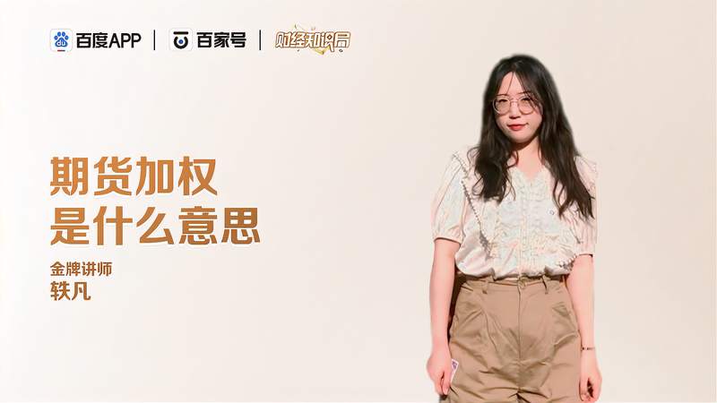 期货加权是什么意思