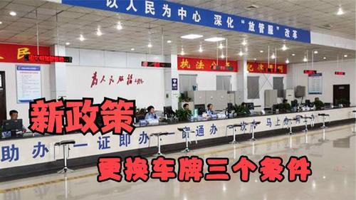 对车牌不惬意?只要满足这三个条件,就能轻松更换车牌!