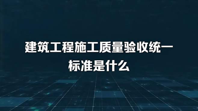 建筑工程施工质量验收统一标准是什么