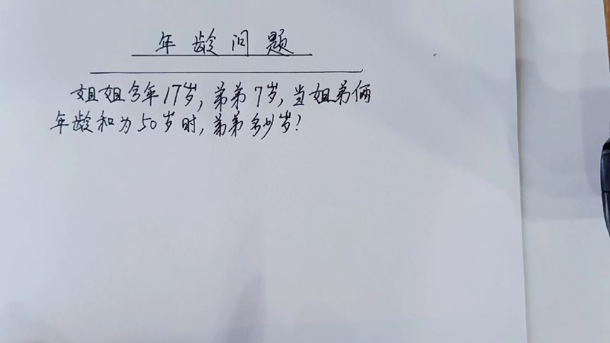 三年级必须会做的数学题,年龄问题中的年龄和年龄差
