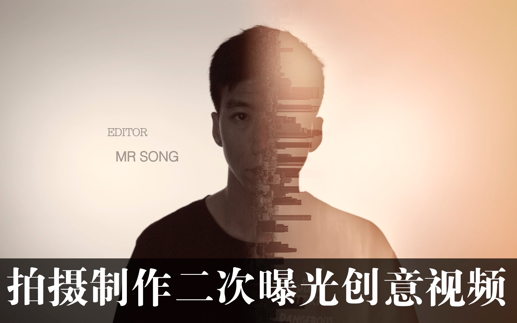 如何通过前期拍摄和后期制作,来完成创意二次曝光的视频画面