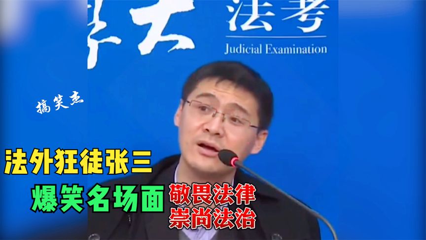 《搞笑视频》盘点法外狂徒张三爆笑名场面:你在教我做事啊!