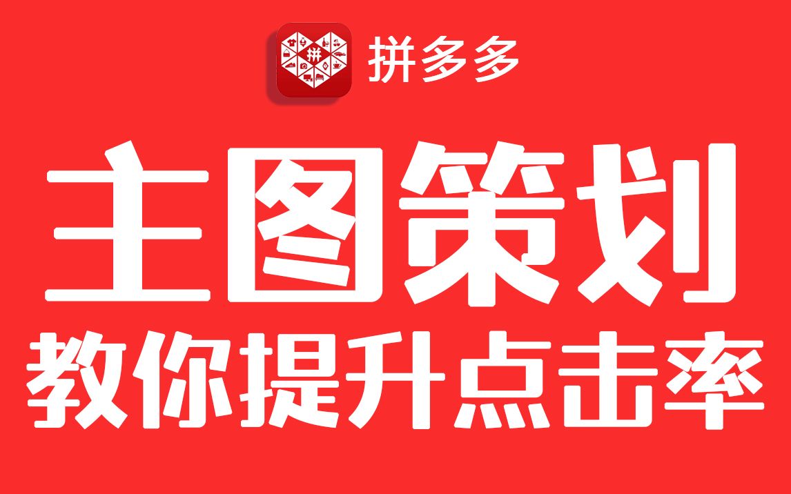 拼多多,这样策划主图,点击率一定可以提升,不在缺少流量!