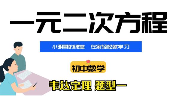 一元二次方程的基础知识——韦达定理 类型题一