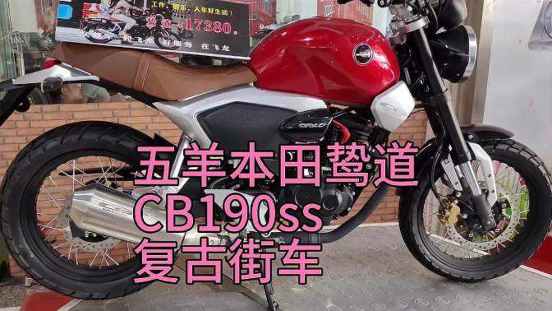 五羊本田专卖店最贵的电喷摩托车,鸷道,CB190ss,时尚