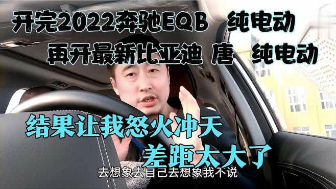开完纯电动2022奔驰EQB,再开最新纯电动比亚迪 唐,差距难以想象