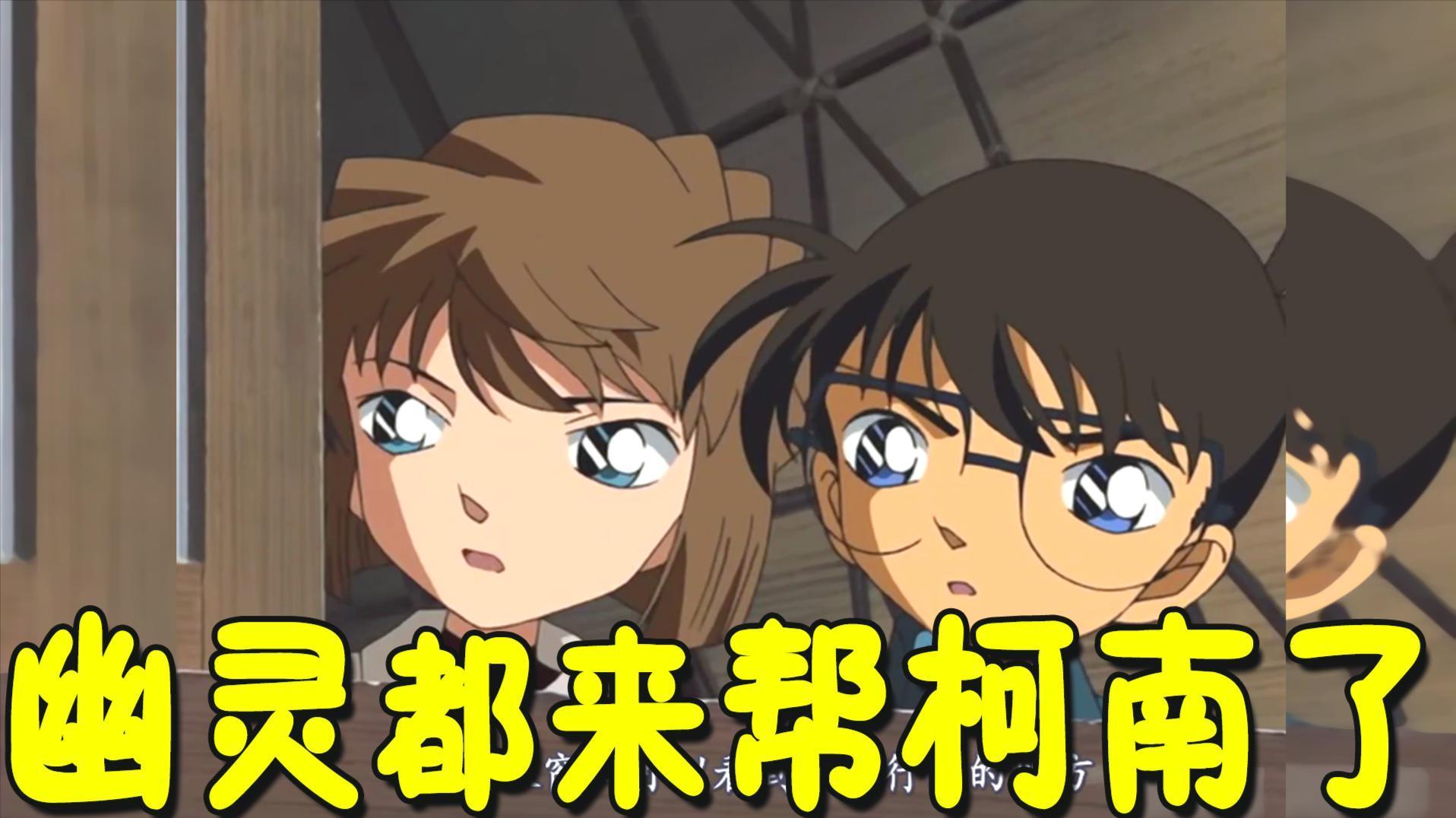 不得不佩服柯南,破案都有"幽灵"帮忙,这谁做得到啊