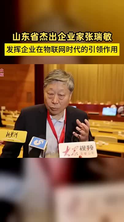 山东省杰出企业家张瑞敏:发挥企业在物联网时代的引领作用