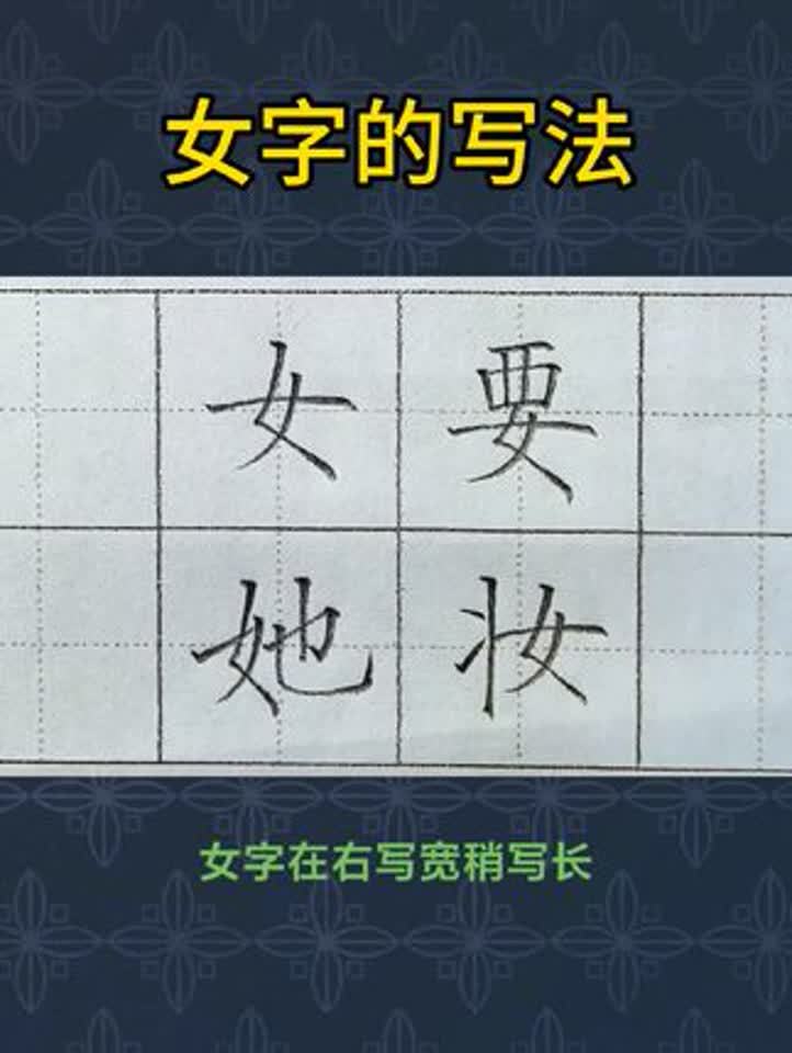 女字的书写规律写字