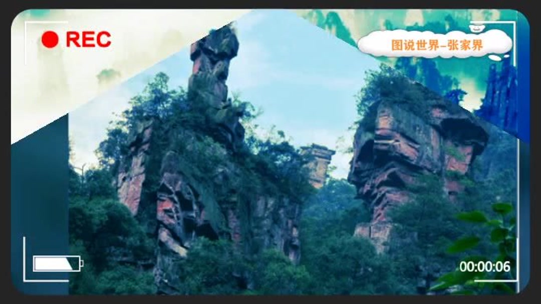 图说世界-张家界