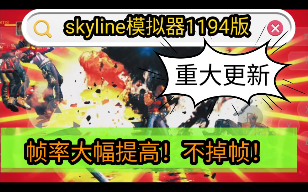 skyline模拟器1194版本测试☞接管,流畅!不掉帧!