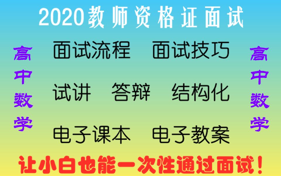 试讲示范课—2020高中数学教师资格证面试试讲答辩真人试讲结构化...