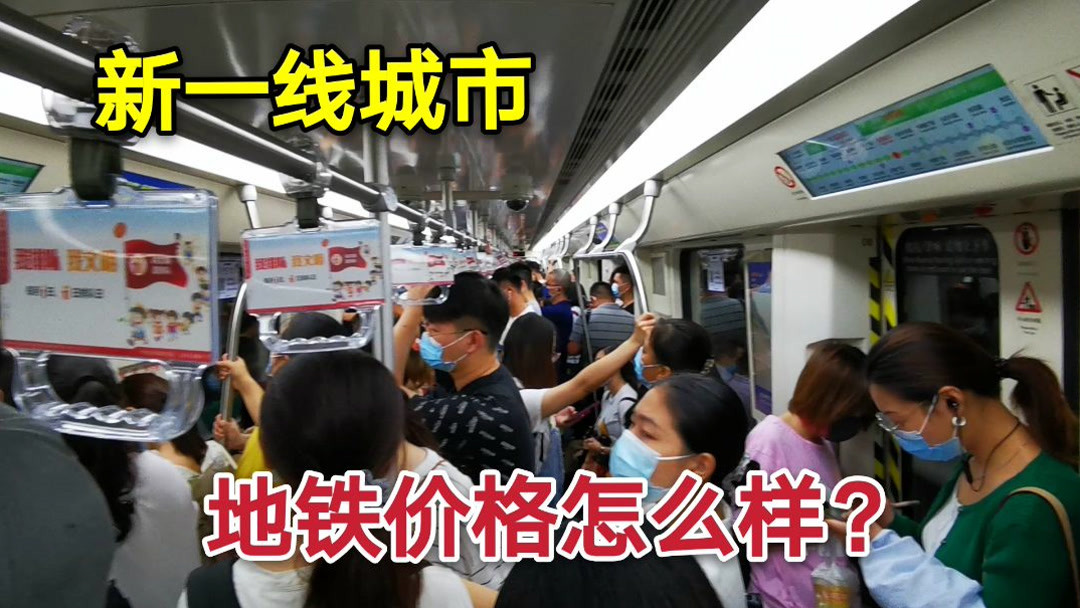 实拍新一线城市:长沙地铁,票价是这样的,太令人意外了!