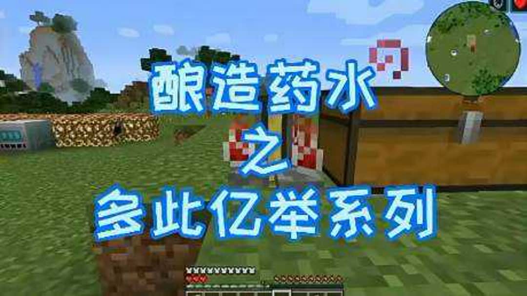 我的世界:酿造药水之多此一举系列