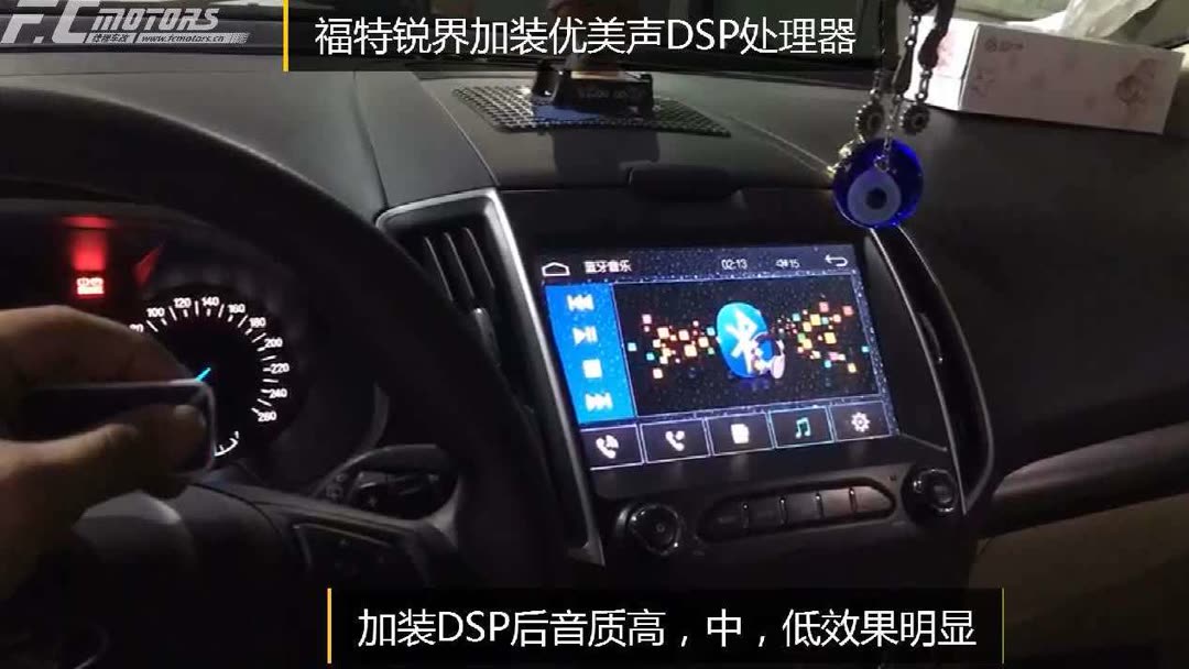 龙岗布吉福特锐界加装优美声DSP音响处理器修复原车音响音质