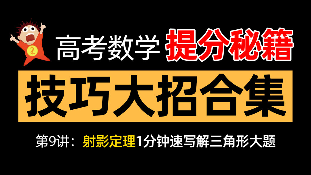 高中数学解三角形大题解题技巧:射影定理秒杀三角函数压轴大题
