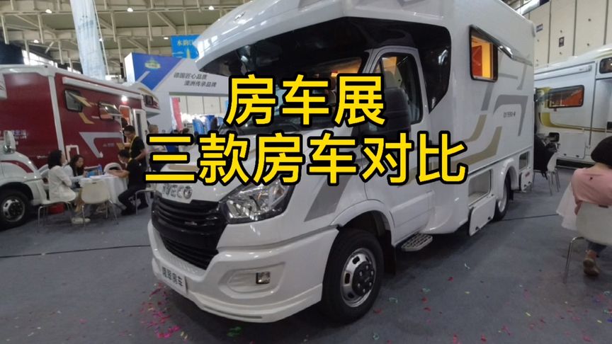 南京房车展,三款房车对比,朋友们觉得哪款最实用