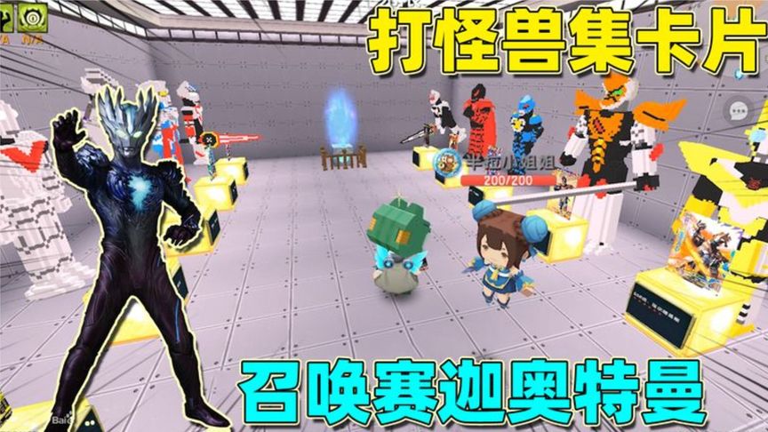 迷你世界:打怪兽得SSR奥特曼卡片,表弟召唤奥特曼守护迷你大陆