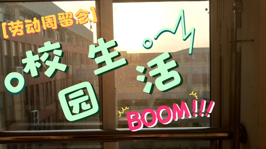 大学生生活,记录一次一周的校园劳动。