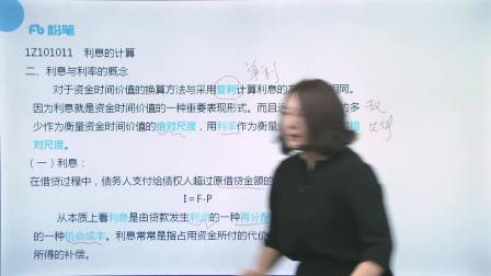 【粉笔2018一建精讲班】一建经济 第2讲 资金时间价值的计算及应用(1)