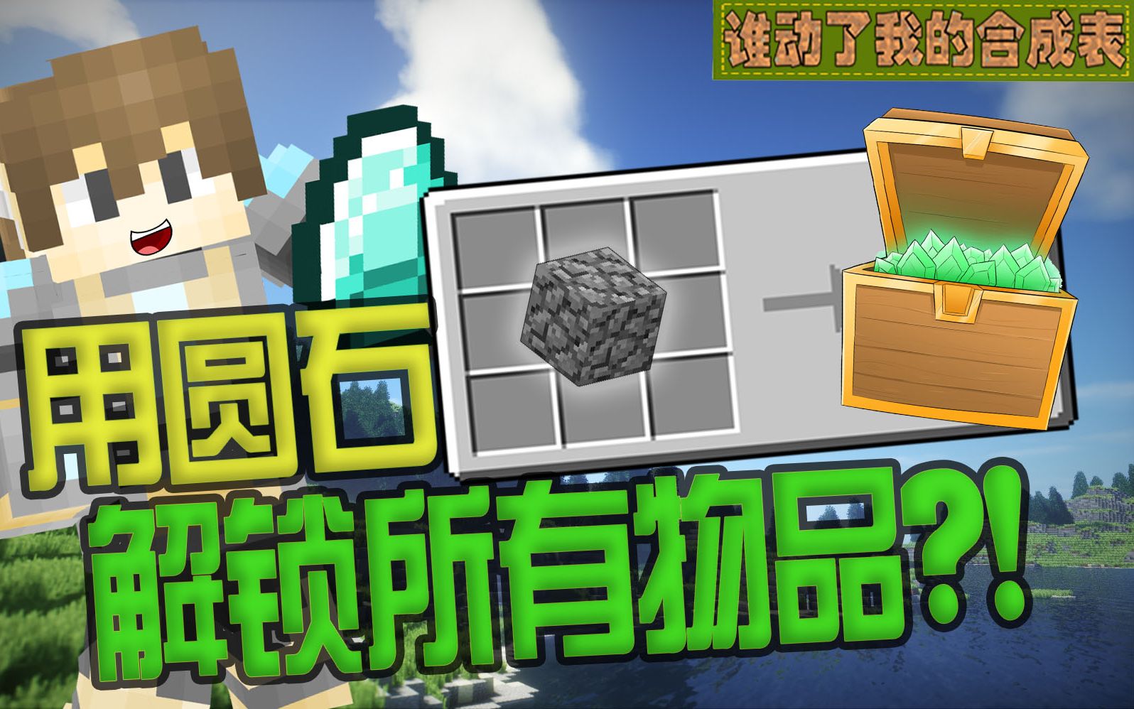 【谁动了我的合成表】一秒刷十个物品?!随机无限道具生成器GET! 第 ...