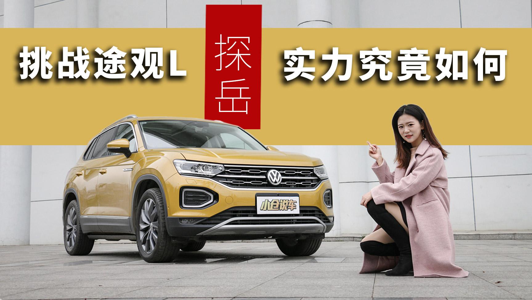 挑战途观L?探岳实力究竟如何?