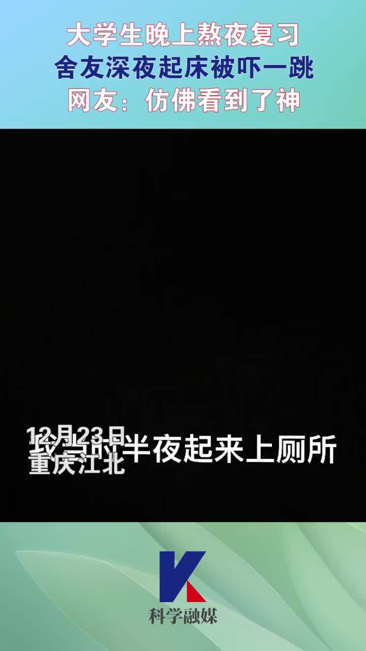 大学生晚上熬夜复习,舍友深夜起床被吓一跳,网友:仿佛看到了神#神...