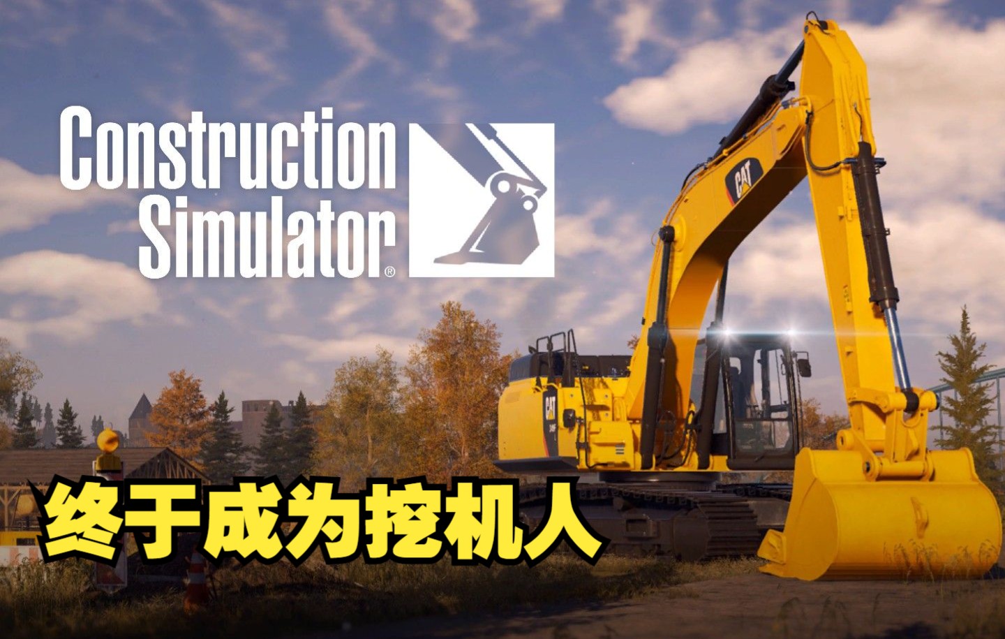 【建筑模拟器丨实况】挖机不会开怎么办?