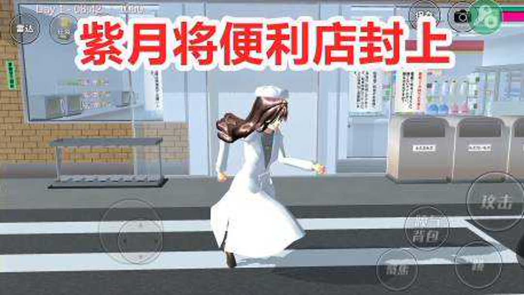 樱花校园模拟器:紫月将便利店封上,防止强盗熊前来抢劫