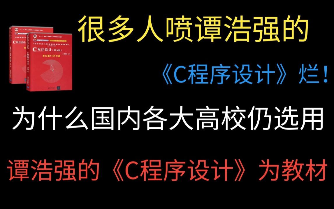 【C语言】都说谭浩强的《C 程序设计》烂,为什么各大高校仍用谭浩强...