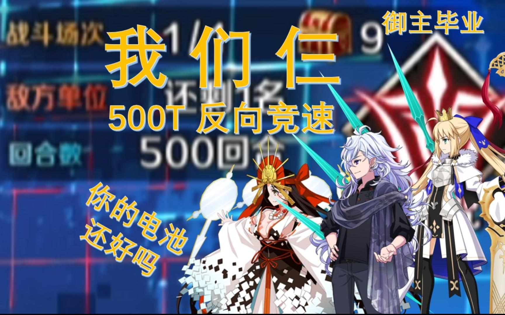 【FGO】磨难!卑梅呆 500T 进阶关卡 战斗训练程序(总集篇) 纪念御主...