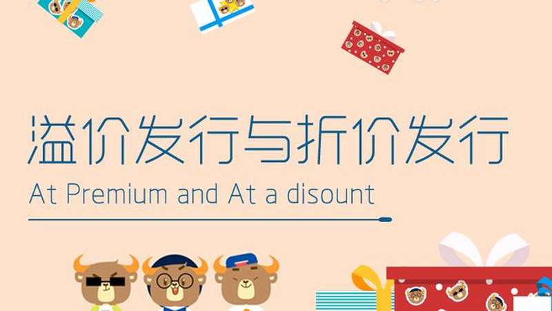 秒懂溢价发行与折价发行